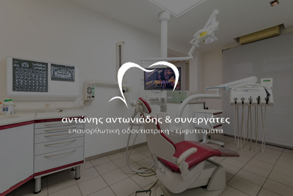 Αντώνης Αντωνιάδης & συνεργάτες | Επανορθωτική Οδοντιατρική & Εμφυτεύματα